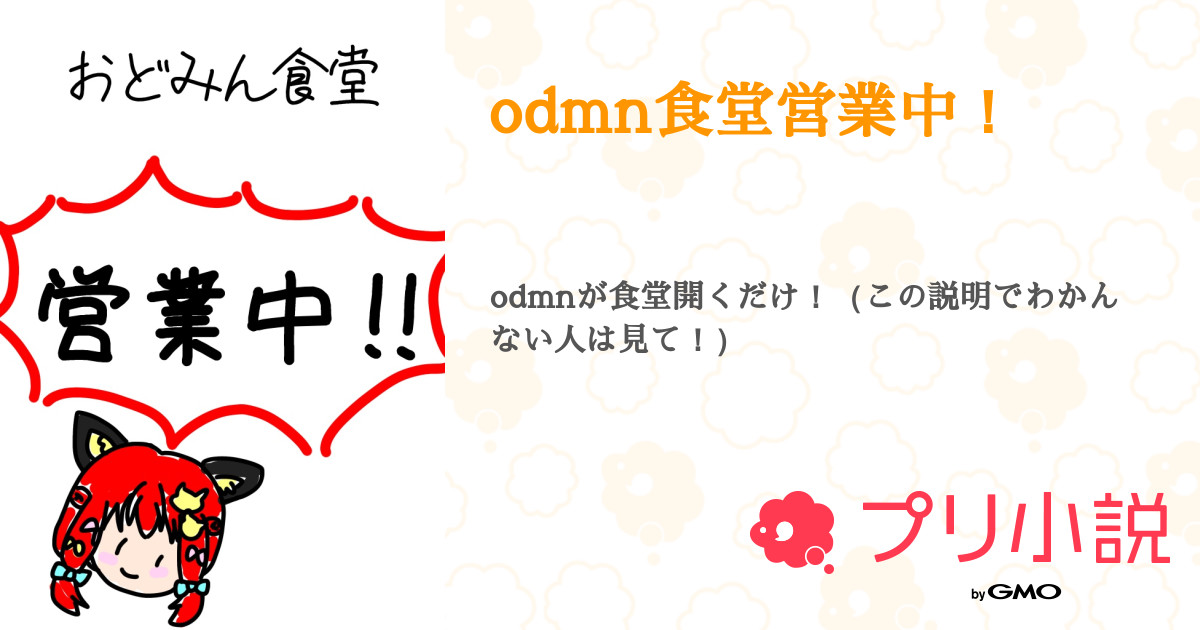 odmn食堂営業中！ - 全1話 【連載中】（ぬしいも@宿題撲滅委員会副会長さんの小説） | 無料スマホ夢小説ならプリ小説 byGMO
